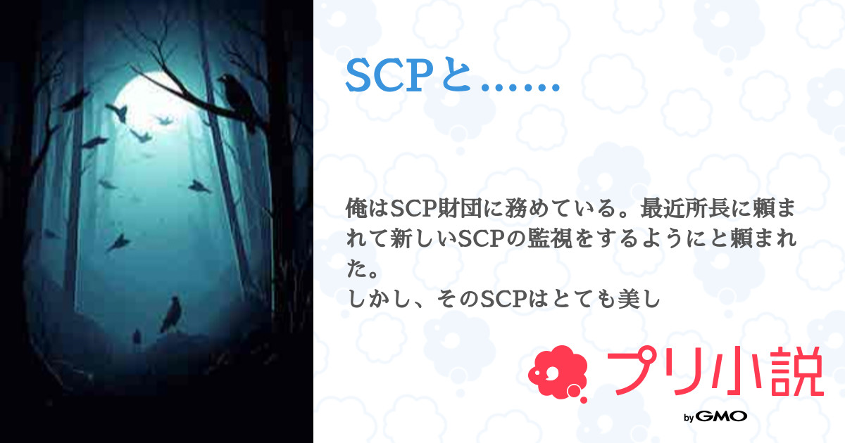 SCPと…… - 全12話 【連載中】（hinanoさんの夢小説） | 無料スマホ夢小説ならプリ小説 byGMO